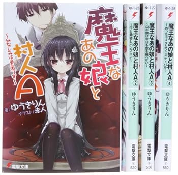 【中古】（非常に良い）魔王なあの娘と村人A 文庫 1-4巻セット (電撃文庫)【メーカー名】【メーカー型番】【ブランド名】【商品説明】魔王なあの娘と村人A 文庫 1-4巻セット (電撃文庫)こちらの商品は中古品となっております。 画像はイメ...