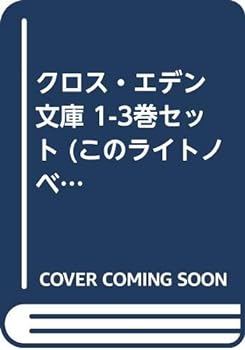 【中古】（非常に良い）クロス・エデン 文庫 1-3巻セット (このライトノベルがすごい!文庫)【メーカー名】【メーカー型番】【ブランド名】【商品説明】クロス・エデン 文庫 1-3巻セット (このライトノベルがすごい!文庫)こちらの商品は中古...