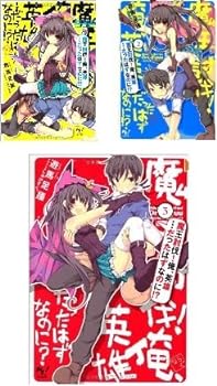 【中古】（非常に良い）魔王討伐! 俺、英雄…だったはずなのに!? 文庫 1-3巻セット (このライトノベルがすごい! 文庫)【メーカー名】【メーカー型番】【ブランド名】【商品説明】魔王討伐! 俺、英雄…だったはずなのに!? 文庫 1-3巻セ...
