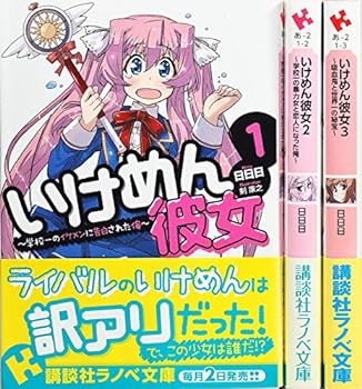 【中古】いけめん彼女 文庫 1-3巻セット (講談社ラノベ文庫)【メーカー名】【メーカー型番】【ブランド名】【商品説明】いけめん彼女 文庫 1-3巻セット (講談社ラノベ文庫)こちらの商品は中古品となっております。 画像はイメージ写真ですの...