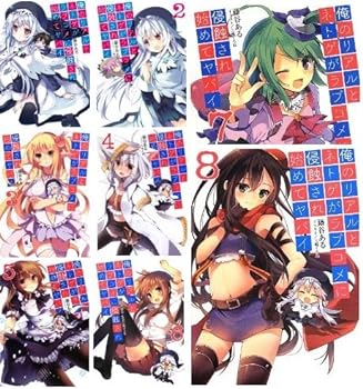 【中古】（非常に良い）俺のリアルとネトゲがラブコメに侵蝕され始めてヤバイ 文庫 1-8巻セット (HJ文庫)【メーカー名】【メーカー型番】【ブランド名】【商品説明】俺のリアルとネトゲがラブコメに侵蝕され始めてヤバイ 文庫 1-8巻セット (...
