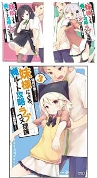 【中古】（非常に良い）妹様による、俺ルート攻略・ラブコメ理論 文庫 1-3巻セット (GA文庫)【メーカー名】【メーカー型番】【ブランド名】【商品説明】妹様による、俺ルート攻略・ラブコメ理論 文庫 1-3巻セット (GA文庫)こちらの商品は...