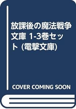 【中古】（非常に良い）放課後の魔法戦争 文庫 1-3巻セット (電撃文庫)【メーカー名】【メーカー型番】【ブランド名】【商品説明】放課後の魔法戦争 文庫 1-3巻セット (電撃文庫)こちらの商品は中古品となっております。 画像はイメージ写真...