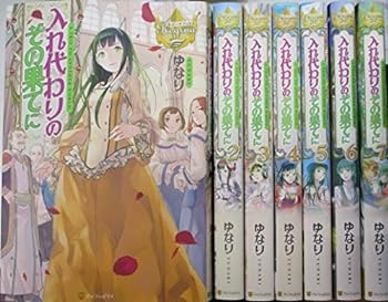 【中古】（非常に良い）入れ代わりのその果てに 1-7巻セット (レジーナブックス)【メーカー名】【メーカー型番】【ブランド名】【商品説明】入れ代わりのその果てに 1-7巻セット (レジーナブックス)こちらの商品は中古品となっております。 画...