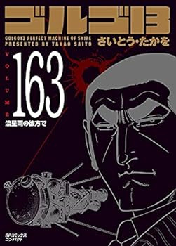 【中古】ゴルゴ13 【文庫版】　コミック　1-163巻セット【メーカー名】【メーカー型番】【ブランド名】【商品説明】ゴルゴ13 【文庫版】　コミック　1-163巻セットこちらの商品は中古品となっております。 画像はイメージ写真ですので 商品...