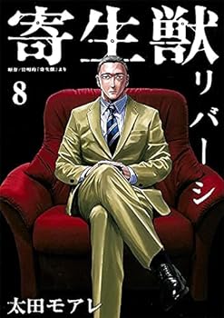 【中古】（非常に良い）【コミック】寄生獣リバーシ（全8巻）【メーカー名】【メーカー型番】【ブランド名】【商品説明】【コミック】寄生獣リバーシ（全8巻）こちらの商品は中古品となっております。 画像はイメージ写真ですので 商品のコンディション・...