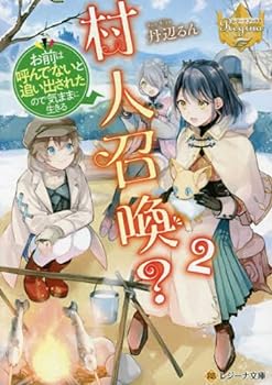 【中古】（非常に良い）村人召喚? お前は呼んでないと追い出されたので気ままに生きる [文庫版]　ライトノベル　1-2巻セット【メーカー名】【メーカー型番】【ブランド名】【商品説明】村人召喚? お前は呼んでないと追い出されたので気ままに生きる...