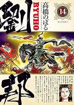 【中古】劉邦　コミック　1-14巻セット【メーカー名】【メーカー型番】【ブランド名】【商品説明】劉邦　コミック　1-14巻セットこちらの商品は中古品となっております。 画像はイメージ写真ですので 商品のコンディション・付属品の有無については...