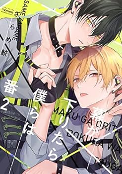 【中古】幕が下りたら僕らは番　コミック　1-2巻セット【メーカー名】【メーカー型番】【ブランド名】【商品説明】幕が下りたら僕らは番　コミック　1-2巻セットこちらの商品は中古品となっております。 画像はイメージ写真ですので 商品のコンディシ...