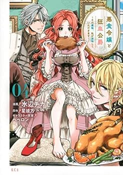 【中古】悪食令嬢と狂血公爵 〜その魔物、私が美味しくいただきます!〜　コミック　1-4巻セット【メーカー名】【メーカー型番】【ブランド名】【商品説明】悪食令嬢と狂血公爵 〜その魔物、私が美味しくいただきます!〜　コミック　1-4巻セットこち...