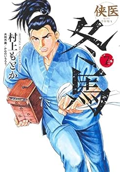 【中古】侠医冬馬　コミック　1-7巻セット【メーカー名】【メーカー型番】【ブランド名】【商品説明】侠医冬馬　コミック　1-7巻セットこちらの商品は中古品となっております。 画像はイメージ写真ですので 商品のコンディション・付属品の有無につい...