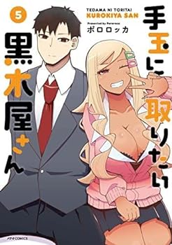 【中古】（非常に良い）手玉に取りたい黒木屋さん　コミック　1-5巻セット【メーカー名】【メーカー型番】【ブランド名】【商品説明】手玉に取りたい黒木屋さん　コミック　1-5巻セットこちらの商品は中古品となっております。 画像はイメージ写真です...