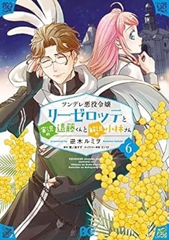 【中古】（非常に良い）ツンデレ悪役令嬢リーゼロッテと実況の遠藤くんと解説の小林さん　コミック　1-6巻セット【メーカー名】【メーカー型番】【ブランド名】【商品説明】ツンデレ悪役令嬢リーゼロッテと実況の遠藤くんと解説の小林さん　コミック　1-...