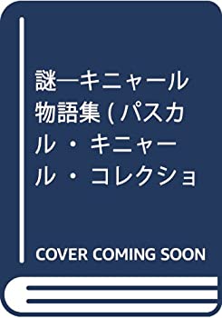 【メーカー名】水声社【メーカー型番】【ブランド名】掲載画像は全てイメージです。実際の商品とは色味等異なる場合がございますのでご了承ください。【 ご注文からお届けまで 】・ご注文　：ご注文は24時間受け付けております。・注文確認：当店より注文...