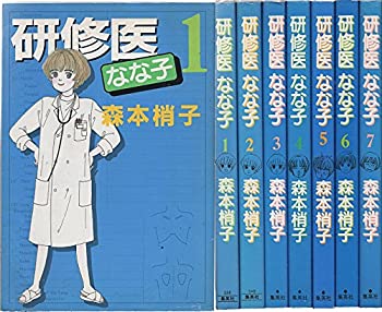 【中古-非常に良い】研修医なな子 全7巻完結 (You comics) [マーケットプレイスセット]当店取り扱いの中古品についてこちらの商品は中古品となっております。 付属品の有無については入荷の度異なり、商品タイトルに付属品についての記載...