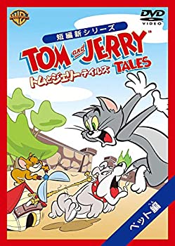 【中古-非常に良い】トムとジェリー テイルズ:ペット 編 [DVD]当店取り扱いの中古品についてこちらの商品は中古品となっております。 付属品の有無については入荷の度異なり、商品タイトルに付属品についての記載がない場合もございますので、ご不...