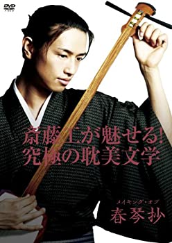 【中古-非常に良い】斎藤工が魅せる!究極の耽美文学 メイキング・オブ「春琴抄」 [DVD]当店取り扱いの中古品についてこちらの商品は中古品となっております。 付属品の有無については入荷の度異なり、商品タイトルに付属品についての記載がない場合...