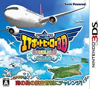 【中古-非常に良い】ぼくは航空管制官 エアポートヒーロー3D ホノルル - 3DS当店取り扱いの中古品についてこちらの商品は中古品となっております。 付属品の有無については入荷の度異なり、商品タイトルに付属品についての記載がない場合もござい...