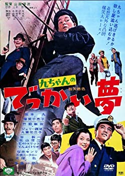 【中古-非常に良い】あの頃映画 「九ちゃんのでっかい夢」 [DVD]当店取り扱いの中古品についてこちらの商品は中古品となっております。 付属品の有無については入荷の度異なり、商品タイトルに付属品についての記載がない場合もございますので、ご不...