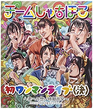 【中古-非常に良い】初ワンマンライブ(決)~君への想い時期尚早~(Blu-Ray)当店取り扱いの中古品についてこちらの商品は中古品となっております。 付属品の有無については入荷の度異なり、商品タイトルに付属品についての記載がない場合もござい...
