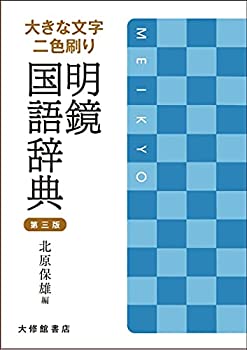 【メーカー名】大修館書店【メーカー型番】【ブランド名】掲載画像は全てイメージです。実際の商品とは色味等異なる場合がございますのでご了承ください。【 ご注文からお届けまで 】・ご注文　：ご注文は24時間受け付けております。・注文確認：当店より...