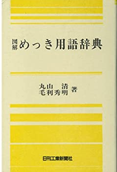 【メーカー名】日刊工業新聞社【メーカー型番】【ブランド名】掲載画像は全てイメージです。実際の商品とは色味等異なる場合がございますのでご了承ください。【 ご注文からお届けまで 】・ご注文　：ご注文は24時間受け付けております。・注文確認：当店...