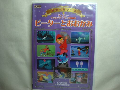 【メーカー名】オフスワイケー【メーカー型番】【ブランド名】【商品説明】デイズニーアニメ ピーターとおおかみ DVD 日本語吹替 日本語字幕当店取り扱いの中古品についてこちらの商品は中古品となっております。付属品の有無については入荷の度異なり...