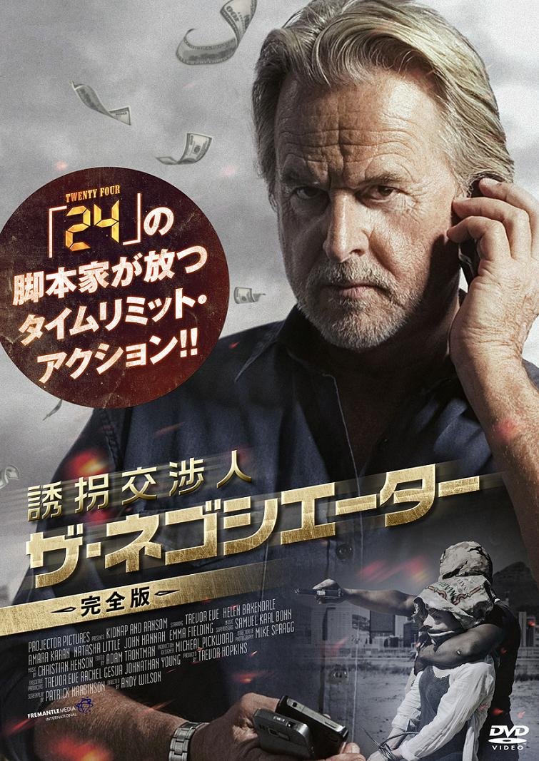 【メーカー名】アメイジングD.C.【メーカー型番】【ブランド名】ビデオメーカー【商品説明】誘拐交渉人-ザ・ネゴシエーター-≪2枚組/完全版≫ [DVD]当店取り扱いの中古品についてこちらの商品は中古品となっております。付属品の有無については...