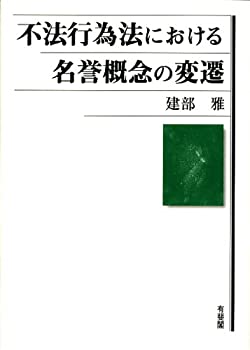 【メーカー名】有斐閣【メーカー型番】【ブランド名】掲載画像は全てイメージです。実際の商品とは色味等異なる場合がございますのでご了承ください。【 ご注文からお届けまで 】・ご注文　：ご注文は24時間受け付けております。・注文確認：当店より注文...