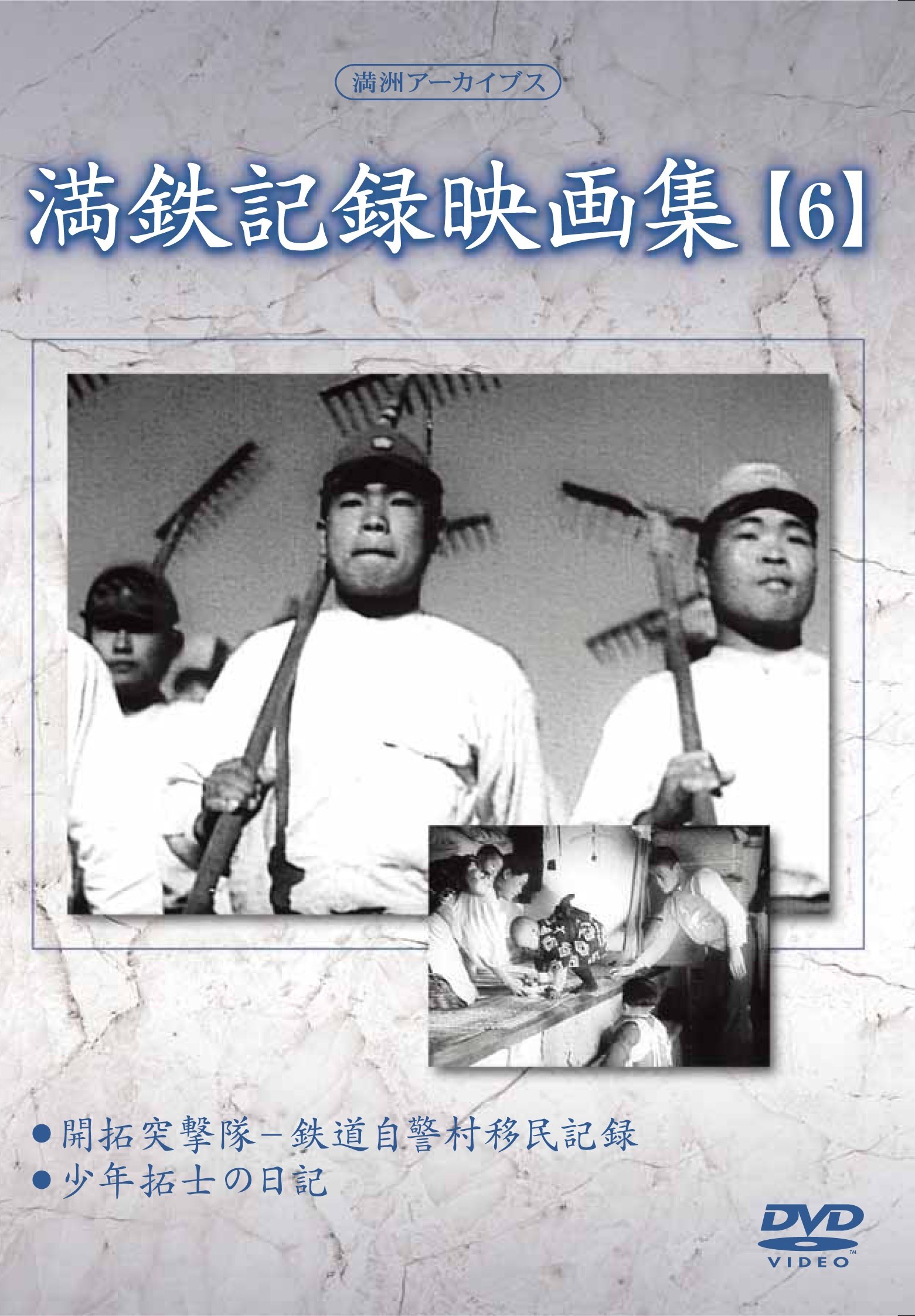 【メーカー名】ケーシーワークス【メーカー型番】【ブランド名】Kc Works【商品説明】満州アーカイブス 「満鉄記録映画集」第6巻 [DVD]当店取り扱いの中古品についてこちらの商品は中古品となっております。付属品の有無については入荷の度異...