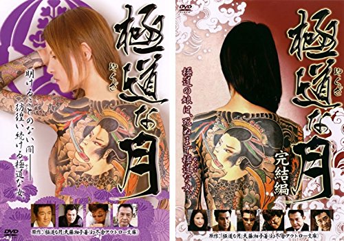 【メーカー名】【メーカー型番】【ブランド名】【商品説明】極道な月 1、完結編 [レンタル落ち] 全2巻セット [マーケットプレイスDVDセット商品]当店取り扱いの中古品についてこちらの商品は中古品となっております。付属品の有無については入荷...
