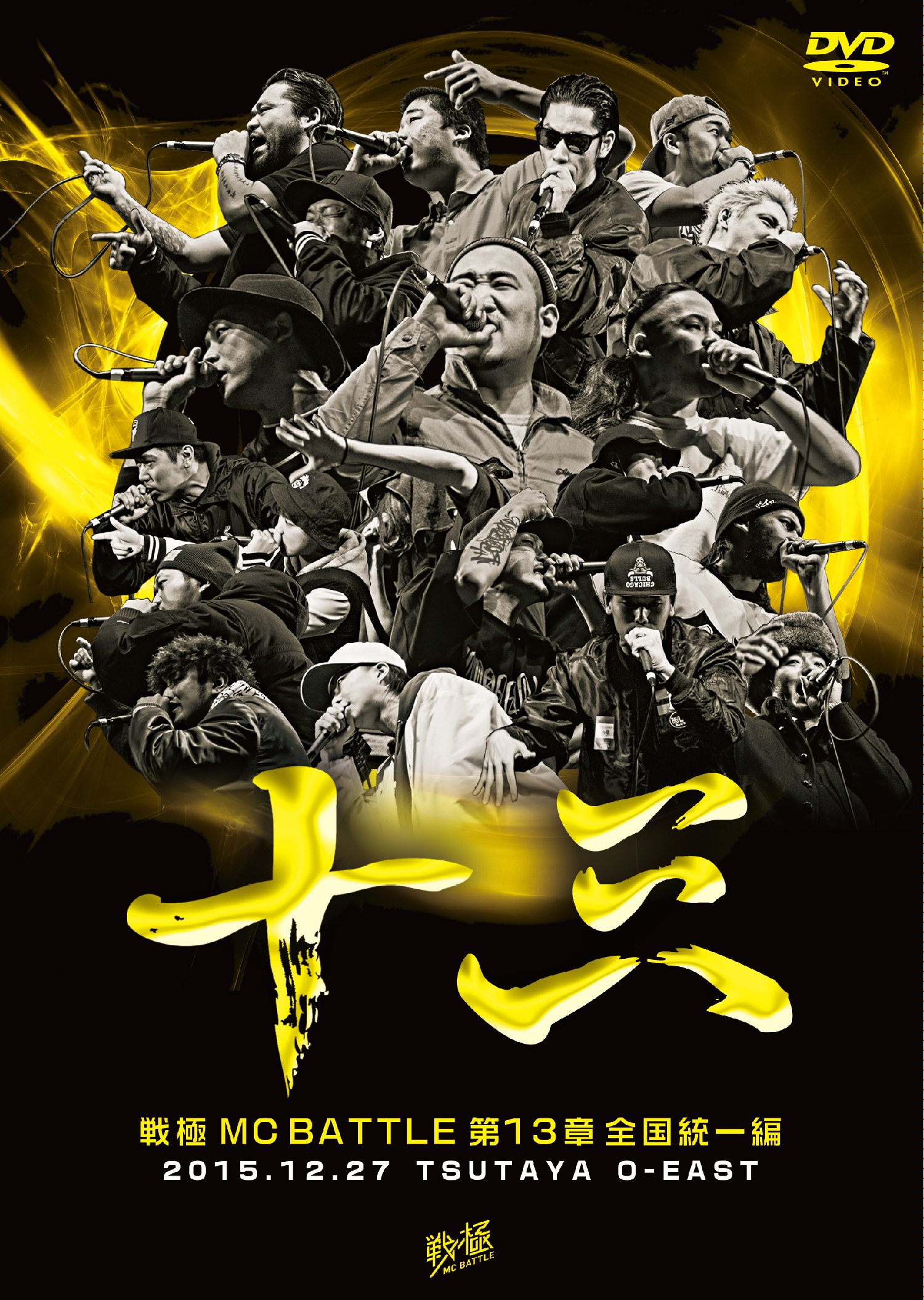 【メーカー名】戦極MC【メーカー型番】【ブランド名】【商品説明】戦極MCBATTLE第13章 全国統一編 2015.12.27 完全収録DVD当店取り扱いの中古品についてこちらの商品は中古品となっております。付属品の有無については入荷の度異...