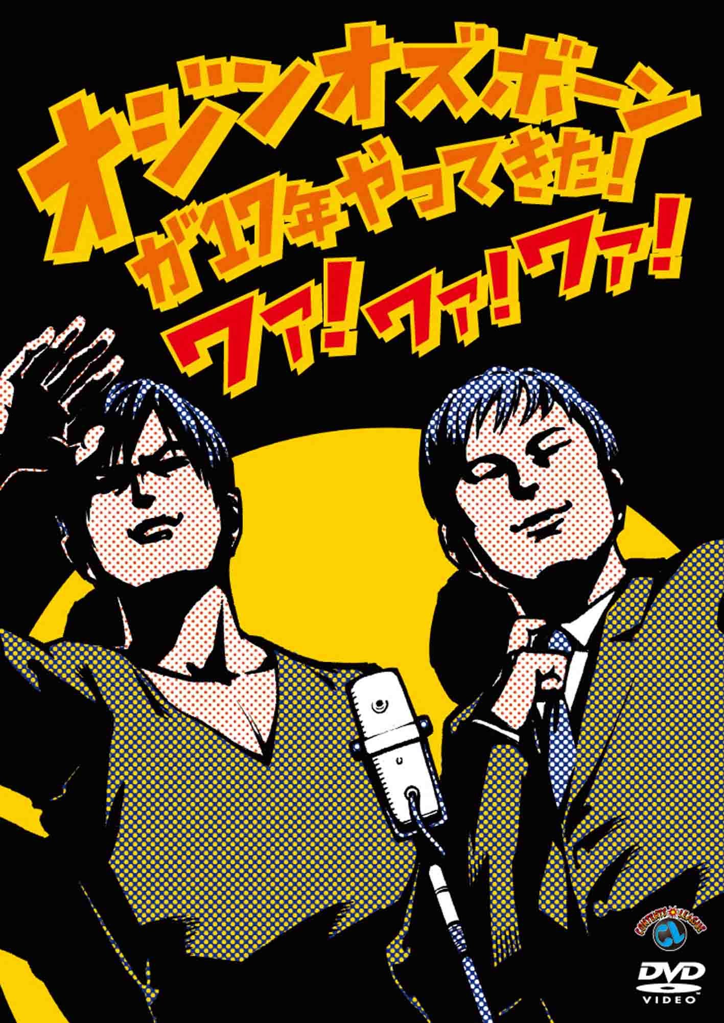 【メーカー名】アニプレックス【メーカー型番】【ブランド名】【商品説明】オジンオズボーン単独ライブオジンオズボーンが17年やってきた!ワァ!ワァ!ワァ! [DVD]当店取り扱いの中古品についてこちらの商品は中古品となっております。付属品の有無...