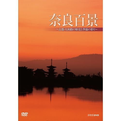 【メーカー名】NHKエンタープライズ【メーカー型番】【ブランド名】NHKエンタープライズ【商品説明】奈良百景 〜古都・大和路の歴史と季節の彩り〜【NHKスクエア限定商品】当店取り扱いの中古品についてこちらの商品は中古品となっております。付属...