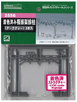 【中古】グリーンマックス Nゲージ 2556 着色済み 複線架線柱 (ダークグレー)当店取り扱いの中古品についてこちらの商品は中古品となっております。 付属品の有無については入荷の度異なり、商品タイトルに付属品についての記載がない場合もござ...