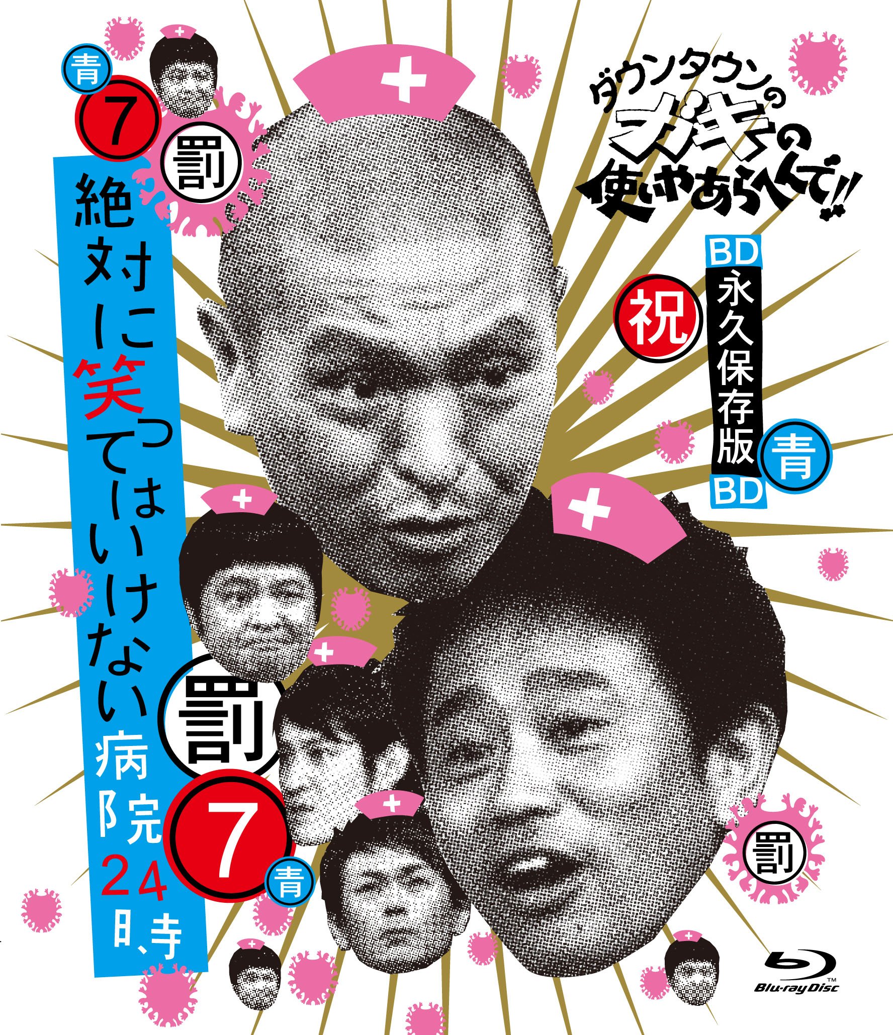 【メーカー名】よしもとミュージックエンタテインメント【メーカー型番】【ブランド名】よしもとミュージックエンタテインメント【商品説明】ダウンタウンのガキの使いやあらへんで!! ~ブルーレイシリーズ(7)~ 絶対に笑ってはいけない病院24時 [...