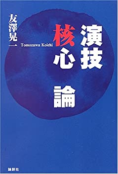 【メーカー名】論創社【メーカー型番】【ブランド名】掲載画像は全てイメージです。実際の商品とは色味等異なる場合がございますのでご了承ください。【 ご注文からお届けまで 】・ご注文　：ご注文は24時間受け付けております。・注文確認：当店より注文...