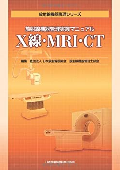 【メーカー名】日本放射線技師会出版会【メーカー型番】【ブランド名】掲載画像は全てイメージです。実際の商品とは色味等異なる場合がございますのでご了承ください。【 ご注文からお届けまで 】・ご注文　：ご注文は24時間受け付けております。・注文確...