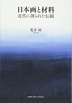 【メーカー名】武蔵野美術大学出版局【メーカー型番】【ブランド名】掲載画像は全てイメージです。実際の商品とは色味等異なる場合がございますのでご了承ください。【 ご注文からお届けまで 】・ご注文　：ご注文は24時間受け付けております。・注文確認...