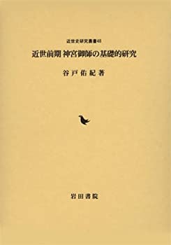 【メーカー名】岩田書院【メーカー型番】【ブランド名】掲載画像は全てイメージです。実際の商品とは色味等異なる場合がございますのでご了承ください。【 ご注文からお届けまで 】・ご注文　：ご注文は24時間受け付けております。・注文確認：当店より注...