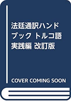 【メーカー名】本・雑誌・コミック【メーカー型番】【ブランド名】掲載画像は全てイメージです。実際の商品とは色味等異なる場合がございますのでご了承ください。【 ご注文からお届けまで 】・ご注文　：ご注文は24時間受け付けております。・注文確認：...