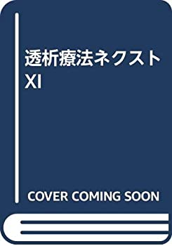 【メーカー名】医学図書出版【メーカー型番】【ブランド名】掲載画像は全てイメージです。実際の商品とは色味等異なる場合がございますのでご了承ください。【 ご注文からお届けまで 】・ご注文　：ご注文は24時間受け付けております。・注文確認：当店よ...
