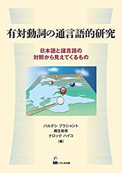 【メーカー名】くろしお出版【メーカー型番】【ブランド名】掲載画像は全てイメージです。実際の商品とは色味等異なる場合がございますのでご了承ください。【 ご注文からお届けまで 】・ご注文　：ご注文は24時間受け付けております。・注文確認：当店よ...