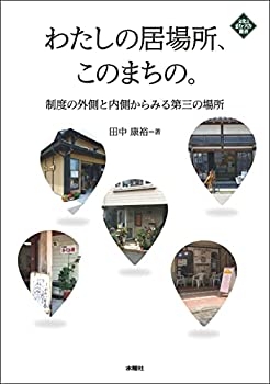 【メーカー名】水曜社【メーカー型番】【ブランド名】掲載画像は全てイメージです。実際の商品とは色味等異なる場合がございますのでご了承ください。【 ご注文からお届けまで 】・ご注文　：ご注文は24時間受け付けております。・注文確認：当店より注文...