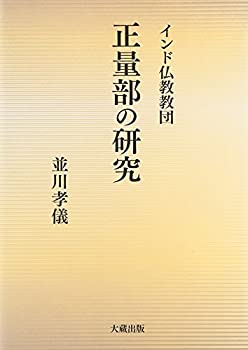 【メーカー名】大蔵出版【メーカー型番】【ブランド名】掲載画像は全てイメージです。実際の商品とは色味等異なる場合がございますのでご了承ください。【 ご注文からお届けまで 】・ご注文　：ご注文は24時間受け付けております。・注文確認：当店より注...