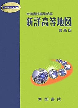 【メーカー名】帝国書院【メーカー型番】【ブランド名】掲載画像は全てイメージです。実際の商品とは色味等異なる場合がございますのでご了承ください。【 ご注文からお届けまで 】・ご注文　：ご注文は24時間受け付けております。・注文確認：当店より注...