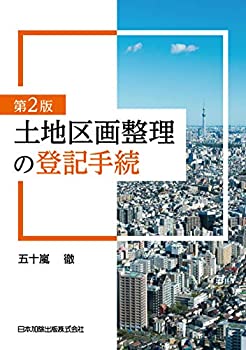 【メーカー名】日本加除出版【メーカー型番】【ブランド名】掲載画像は全てイメージです。実際の商品とは色味等異なる場合がございますのでご了承ください。【 ご注文からお届けまで 】・ご注文　：ご注文は24時間受け付けております。・注文確認：当店よ...