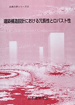 【メーカー名】日本建築学会【メーカー型番】【ブランド名】掲載画像は全てイメージです。実際の商品とは色味等異なる場合がございますのでご了承ください。【 ご注文からお届けまで 】・ご注文　：ご注文は24時間受け付けております。・注文確認：当店よ...