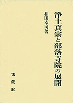 【メーカー名】法蔵館【メーカー型番】【ブランド名】法藏館掲載画像は全てイメージです。実際の商品とは色味等異なる場合がございますのでご了承ください。【 ご注文からお届けまで 】・ご注文　：ご注文は24時間受け付けております。・注文確認：当店よ...