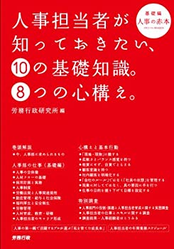 【メーカー名】労務行政【メーカー型番】【ブランド名】掲載画像は全てイメージです。実際の商品とは色味等異なる場合がございますのでご了承ください。【 ご注文からお届けまで 】・ご注文　：ご注文は24時間受け付けております。・注文確認：当店より注...